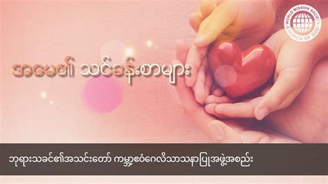 အမေ၏ သင်ခန်းစာများ ဘုရားသခင်၏အသင်းတော် အန်ဆန်ဟုန်း Youtube
