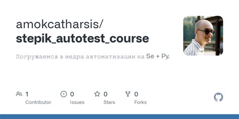 github amokcatharsis stepik autotest course Погружаемся в недра автоматизации на se py