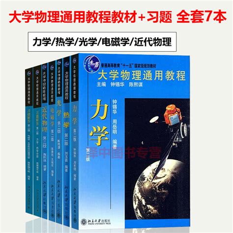 全套7本】大学物理通用教程 第二版2 教材 习题解答 力学 热学 光学 电磁学 近代物理 钟锡华 陈熙谋 基础物理学教辅本科考研书籍
