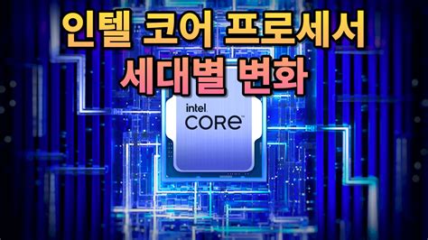 인텔 코어 Cpu 세대별 코어수 비교