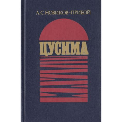 Цусима. Книги 1 и 2 | Новиков-Прибой Алексей Силыч - купить с доставкой ...