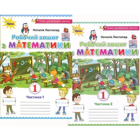 Купити книгу Робочий зошит з математики 1 клас У двох частинах Наталія Листопад 978 617 7712