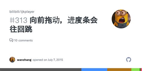 向前拖动，进度条会往回跳 · issue 313 · bilibili ijkplayer · github