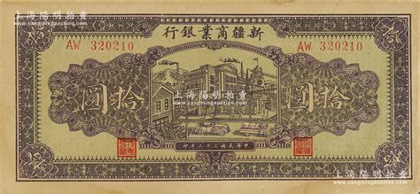 民国三十二年（1943年）新疆商业银行拾圆，背印彭吉元（“新疆王”盛世才妹夫）中英文签名；资深藏家出品，九五成新 江南藏韵·中国纸币（一