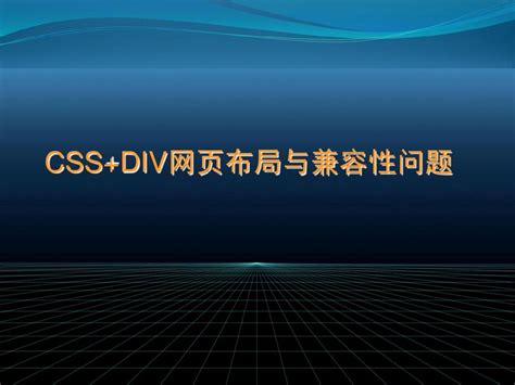 div css网页布局与兼容性问题 word文档在线阅读与下载 无忧文档