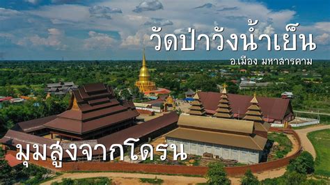 มุมสูงจากโดรน วัดป่าวังน้ำเย็น พระมหาเจดีย์ศรีมหาสารคาม Youtube