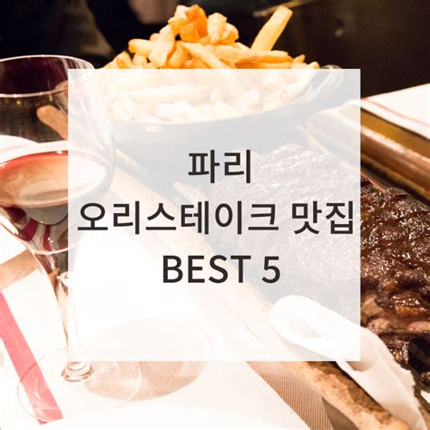 파리 맛집 파리 오리스테이크 맛집 추천 Best 5 오리가슴살 마그레 드 까나르 네이버 블로그