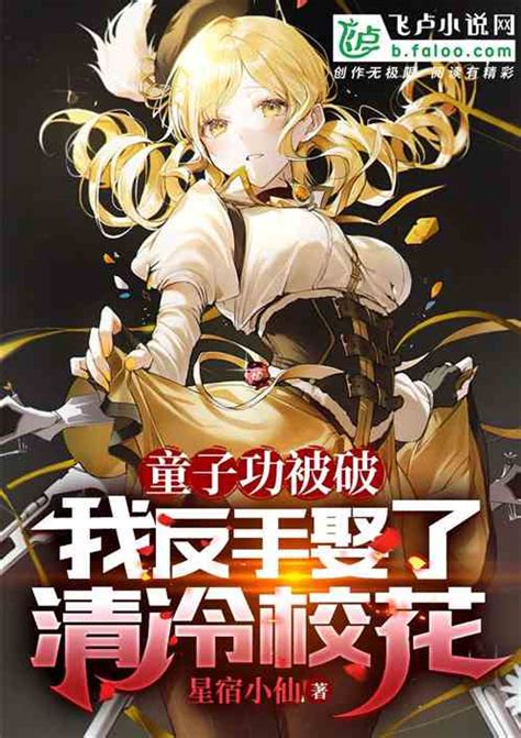童子功被破，我反手娶了清冷校花星宿小仙小说全本小说下载飞卢小说网
