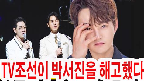 Tv조선 박서진 해고 후 충격과 후회 Mc 붐 정동원이 탁자를 두드렸다 박서진 쫓아내면 우리 나가겠다 오늘의 가장 핫한 소식 Youtube