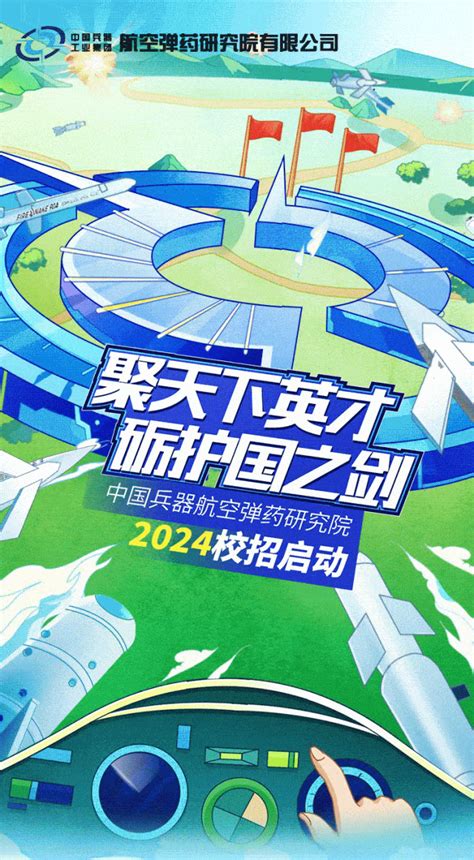 国防招聘中国兵器工业集团航空弹药研究院2024校招启动 就业 服务 毕业生