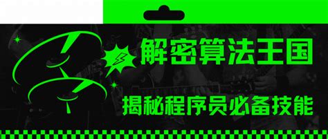 解密算法王国:揭秘程序员必备技能(超详细) Csdn博客 解密算法王国:揭秘程序员必备技能(超详细) Csdn博客