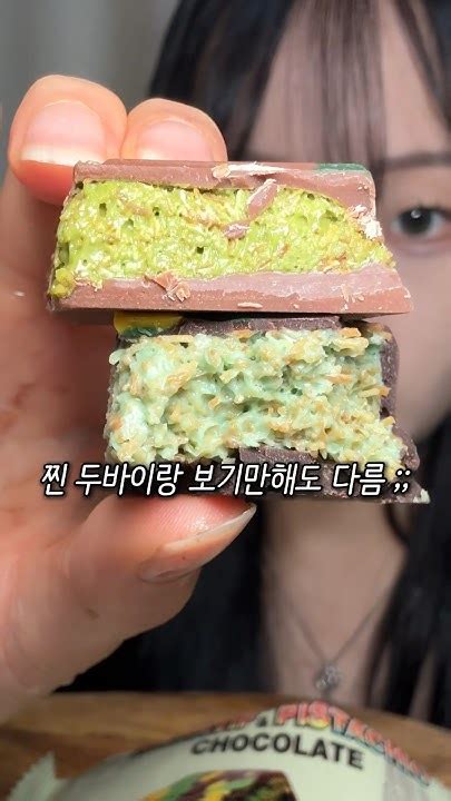 Gs25 두바이초콜릿과 찐 두바이초콜릿 비교 Shorts 두바이초콜릿 Gs25두바이초콜릿 먹방asmr 먹방브이로그 먹방영상 신상리뷰 편의점먹방 간식추천