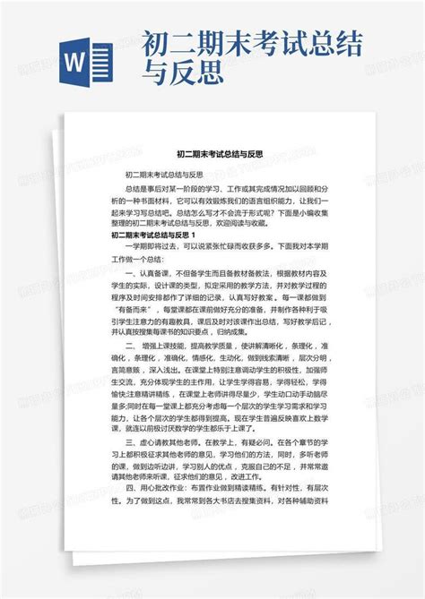 初二期末考试总结与反思Word模板下载 编号lmokvxbz 熊猫办公