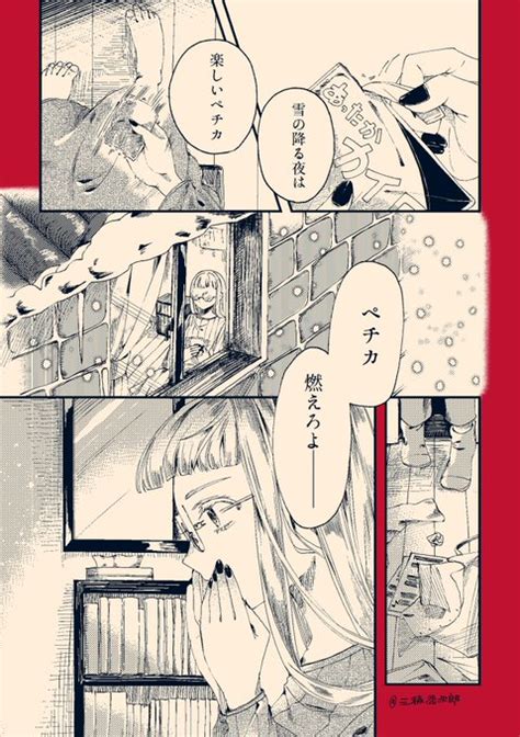 再 雪の降る夜のはなし1 2 三稜 釜次郎 さんのマンガ ツイコミ 仮