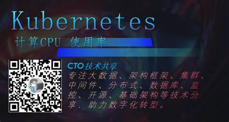 kubernetes 计算cpu 使用率 开源 cto技术共享 infoq写作社区