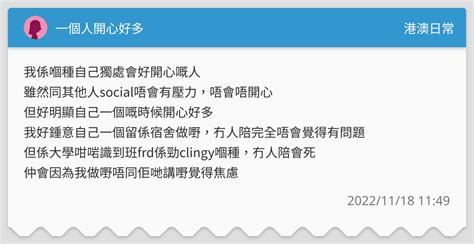一個人開心好多 港澳日常板 Dcard