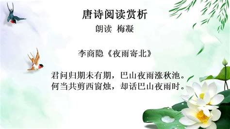 唐诗赏析李商隐夜雨寄北朗读梅凝 腾讯视频