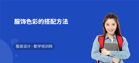 服饰色彩的搭配方法 勤学培训网