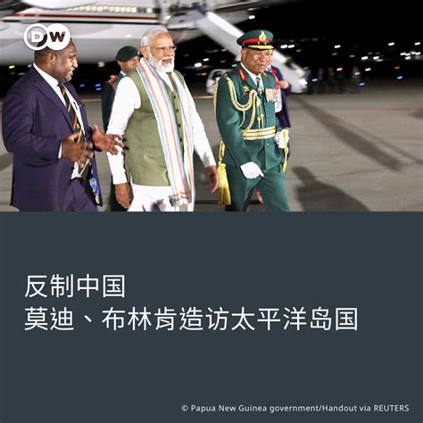 Dw 中文 德国之声 On Twitter 【印度、美国 部署太平洋岛国】🇺🇸 🇮🇳 🇵🇬 在太平洋岛国 巴布亚新几内亚，22日