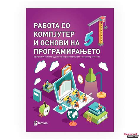 Работа со компјутер и основи на програмирањето вежбанка за 5 одделение Literatura Mk