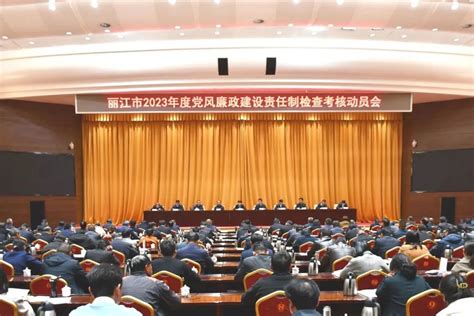 全市2023年度党风廉政建设责任制检查考核动员会强调：高标准严要求开展好检查考核 推动全面从严治党向纵深发展 丽江网