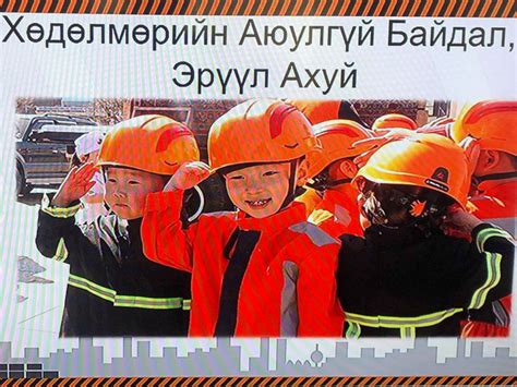 “Үйлдвэрийн осол мэргэжлээс шалтгаалсан өвчнөөс урьдчилан сэргийлэх хөдөлмөрийн аюулгүй байдал