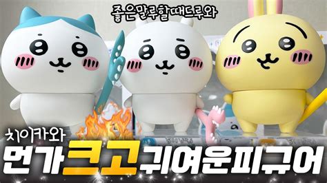 🔥충동구매 만족도 500 치이카와 초대형 피규어🔥 먼작귀 하치와레 우사기 Youtube