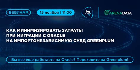 Вебинар Инфосистемы Джет и arenadata о миграции с oracle на greenplum