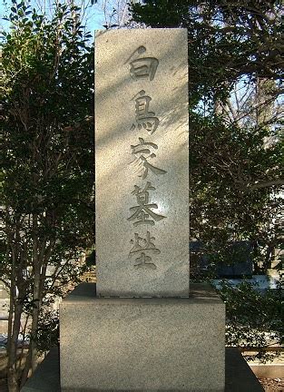 白鳥庫吉の墓 蒼流庵随想