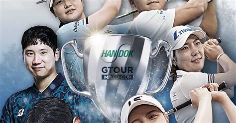 남녀 프로들의 맞대결골프존 한독 G투어 믹스드컵 개최