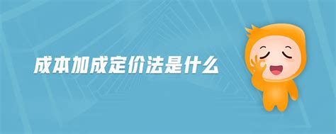 成本加成定价法是什么 东奥会计在线