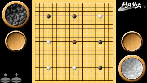2인용 바둑 게임 신의한수