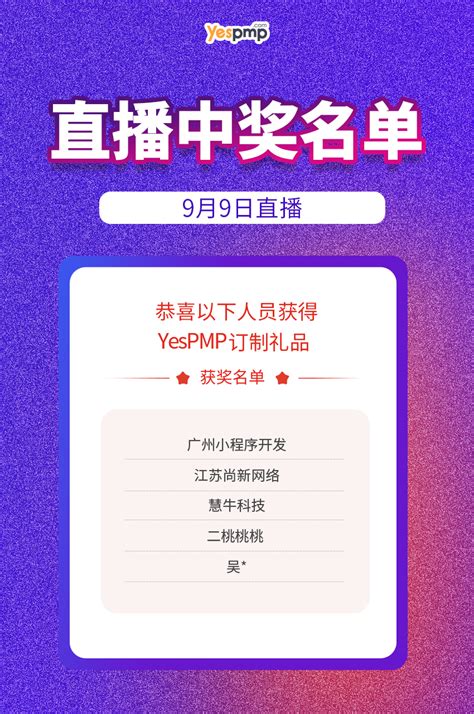 9月9日直播间获奖名单 Yespmp平台