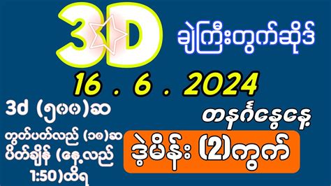 3d ချဲကြီးတွက်ဆိုဒ် 16 6 2024 တနင်္ဂနွေနေ့ ဒဲ့မိန်းရှယ်{ 2 }ကွက်🎁 အချိန်မှီဝင