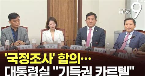 여야 후쿠시마 검증 특위·선관위 국정조사 합의