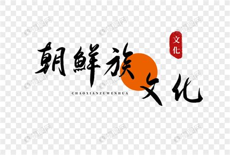 朝鲜族文化书法艺术字元素素材下载 正版素材401324824 摄图网