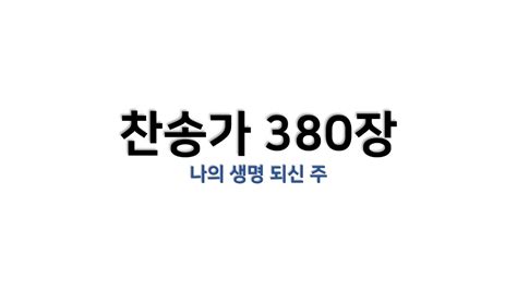 [예배용 악보] 찬송가 380장 나의 생명 되신 주 Youtube