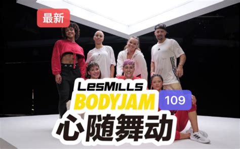 2024年三季度lesmills莱美bodyjam舞蹈109期 莱美健身课程 莱美健身课程 哔哩哔哩视频