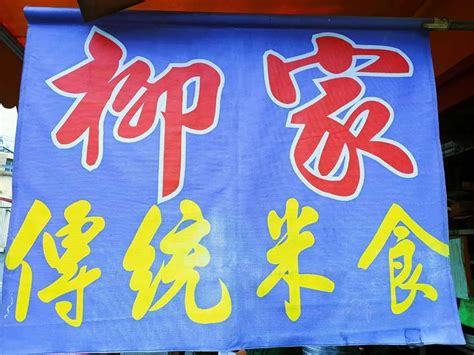 柳家傳統米食 河南路221號 Puli