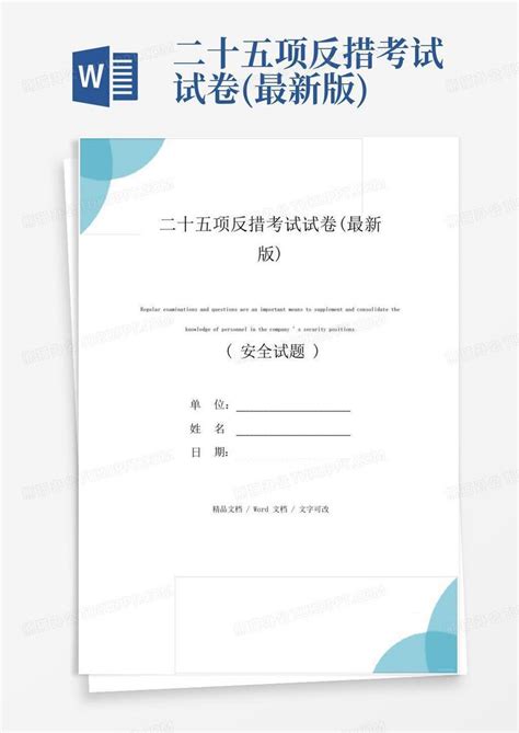 二十五项反措考试试卷 最新版 Word模板下载 编号lamkxjjw 熊猫办公