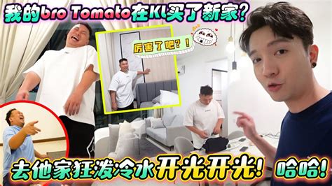 我的brother Tomato在kl买了新家？去他家狂泼冷水开光开光！ 哇哈哈 Youtube