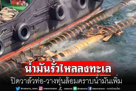 ในประเทศ ผู้ว่าฯชลบุรีลงตรวจสอบน้ำมันรั่วไหลลงทะเล ไทยออยล์ปิดวาล์วท่อ วางทุ่นล้อมคราบน้ำมันเพิ่ม