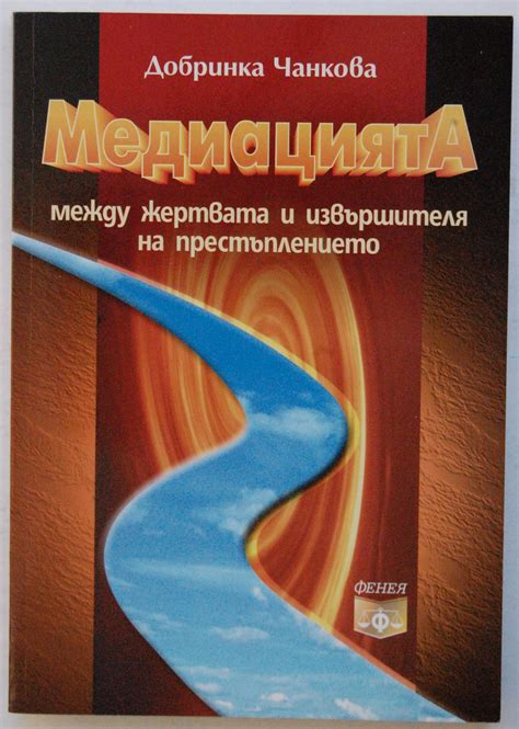Медиацията Между жертвата и извършителя на престъплението Ортограф антикварна книжарница