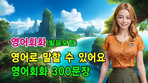 323 영어로 말할 수 있어요 영어회화 300문장 영어회화 영어듣기의 사본 Youtube