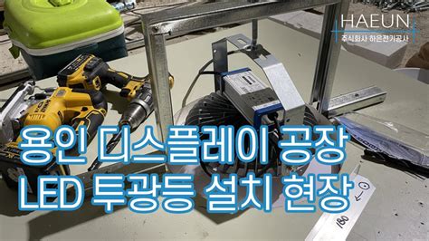 용인 디스플레이 제조업체 클린룸 Dc Led 투광등 설치 Youtube