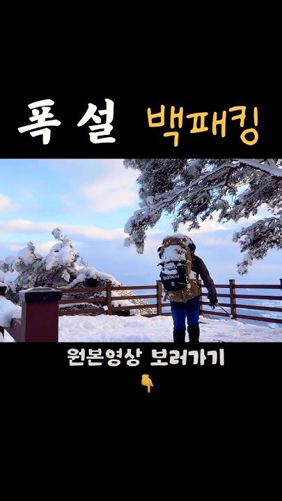나홀로설산 백패킹 동계백패킹 설산백패킹 백패킹 전북백패킹 가디언즈오브갤럭시 Guardiansofthegalaxy Youtube