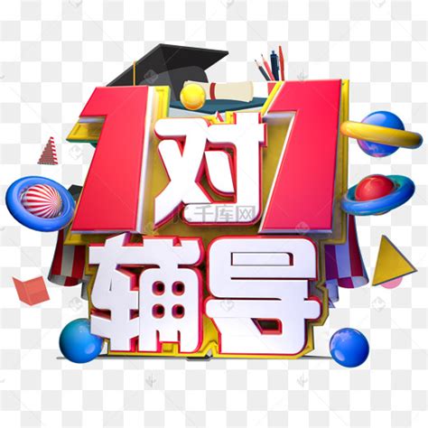 教育培训一对一培训图片 教育培训一对一培训图片素材免费下载 千库网