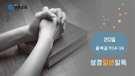 성경일독 20일 출애굽기 14 16장 성경 성경통독 매일성경 성경읽기 성경듣기 드라마바이블 출애굽기 Youtube