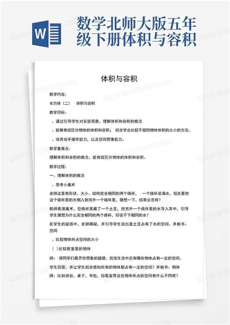 数学北师大版五年级下册体积与容积Word模板下载 编号lgzjwnpr 熊猫办公