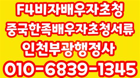 F4비자 가족의 한국비자발급 초청장작성대행